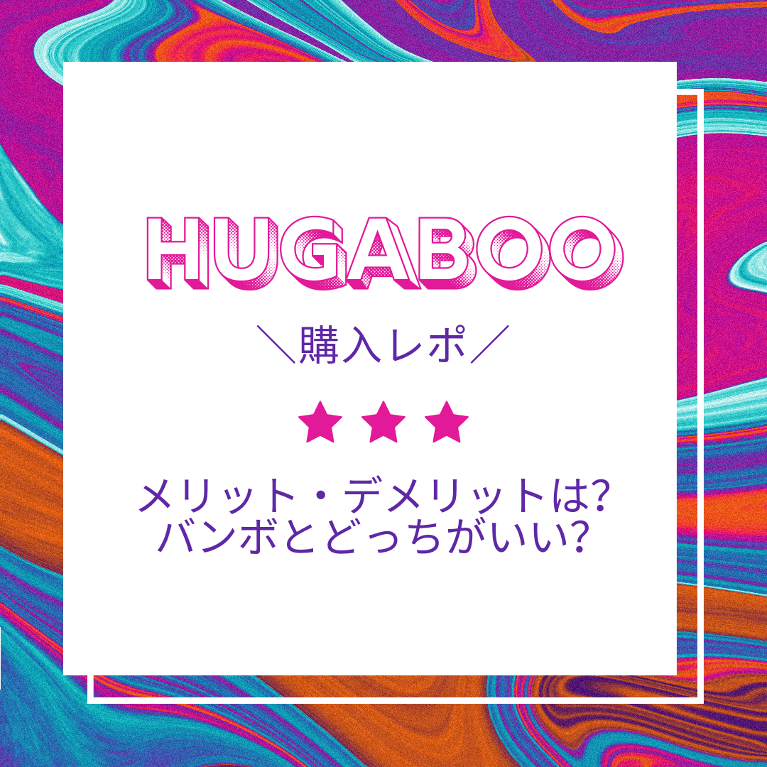 【バンボよりおすすめ？】ベビーチェアHUGABOO(ハガブー)の魅力を写真付き解説！｜ちりつもマウンテン